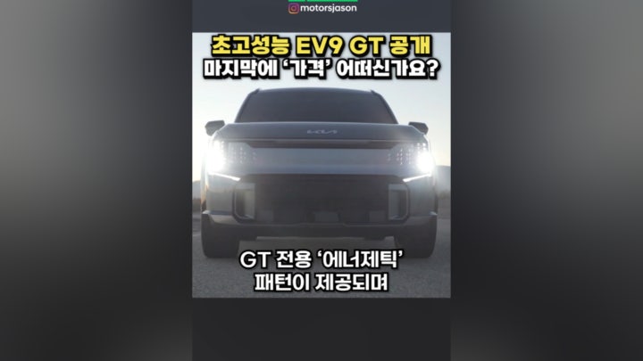 기아 초고성능 슈퍼SUV EV9 GT공개 - 네이버 TV