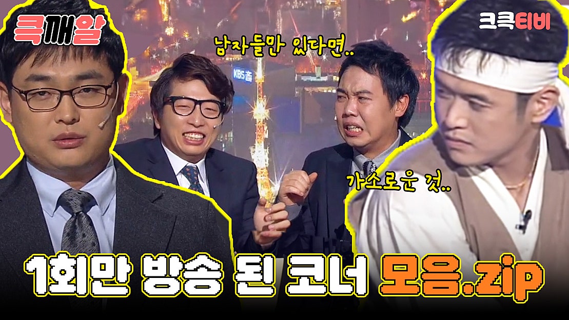 큭깨알 : 왜딩, 남자뉴스, 맞수 [크큭티비] | KBS방송 - 네이버 TV