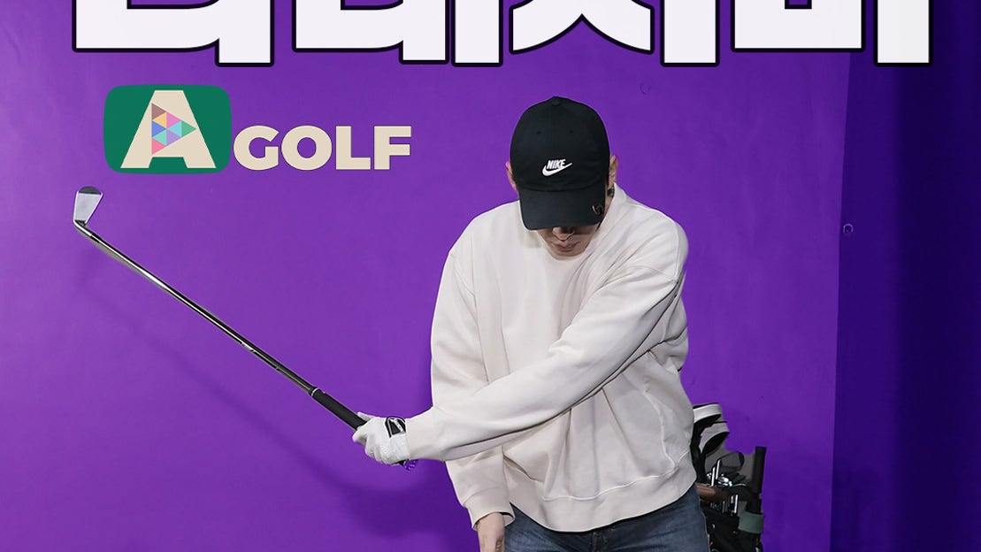 오른발과 골반회전 | AGOLF | 정승진 | #짧은영상 - 네이버 TV