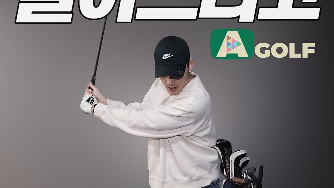 멈추고 늘어뜨리는 연습을 해주세요 | AGOLF | 정승진 | #짧은영상 - 네이버 TV