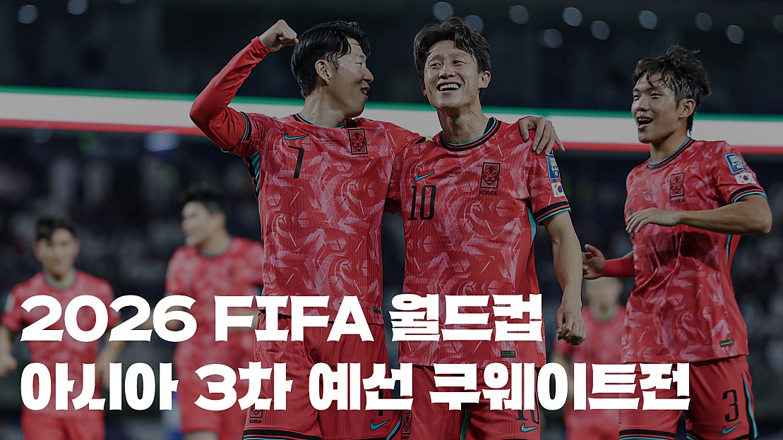 2024 KFA 팬투표 올해의 경기 후보 8 - 3차 예선 쿠웨이트전 - 네이버 TV