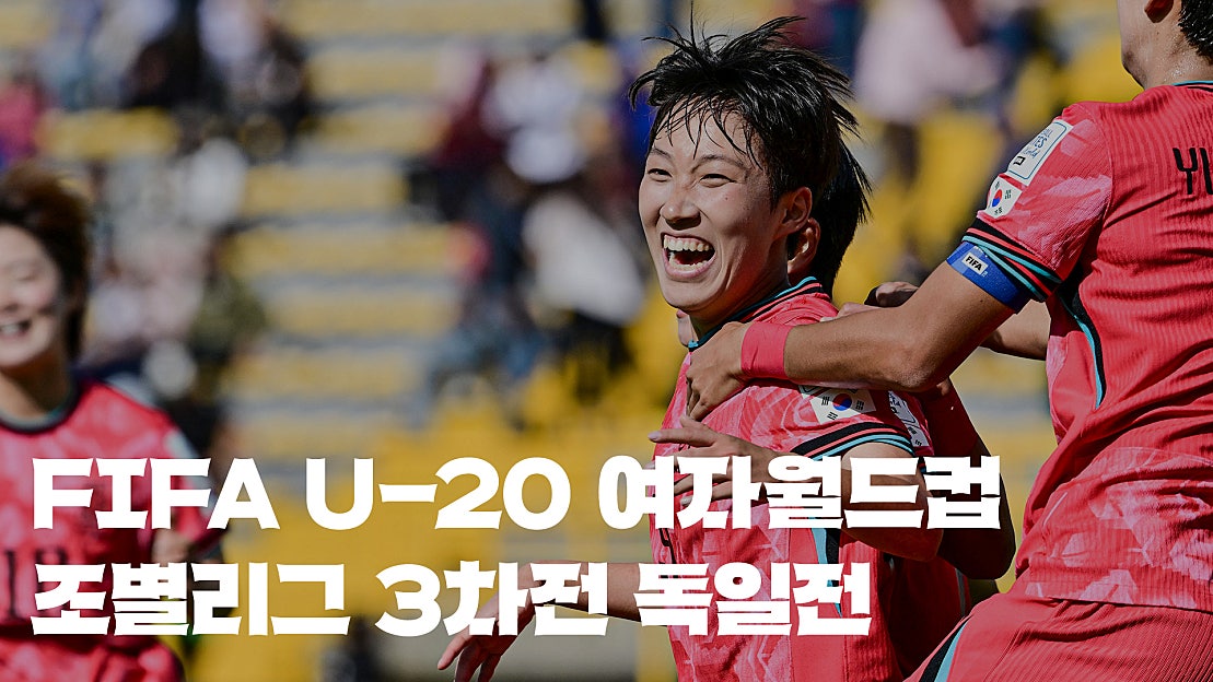 2024 KFA 팬투표 올해의 골 후보 6 - 박수정 독일전 - 네이버 TV