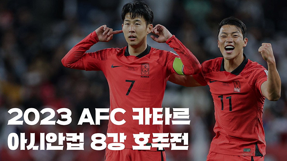 2024 KFA 팬투표 올해의 경기 후보 1 - 아시안컵 8강 호주전 - 네이버 TV