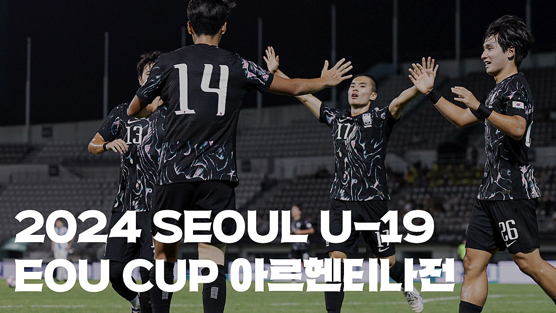 2024 KFA 팬투표 올해의 경기 후보 5 - EOU컵 아르헨티나전 - 네이버 TV