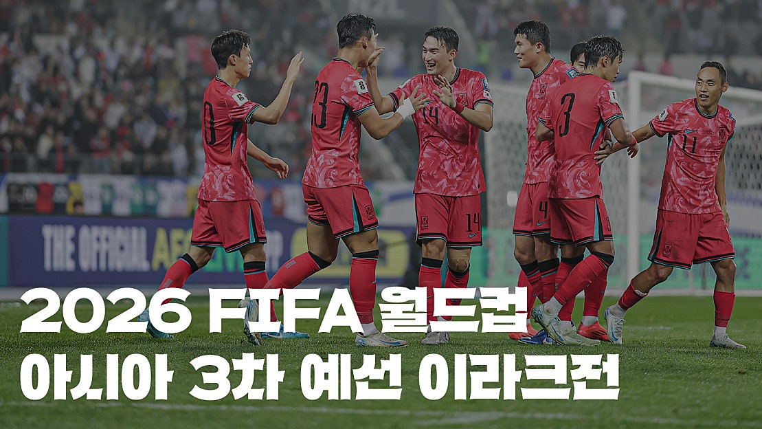2024 KFA 팬투표 올해의 경기 후보 7 - 3차 예선 이라크전 - 네이버 TV