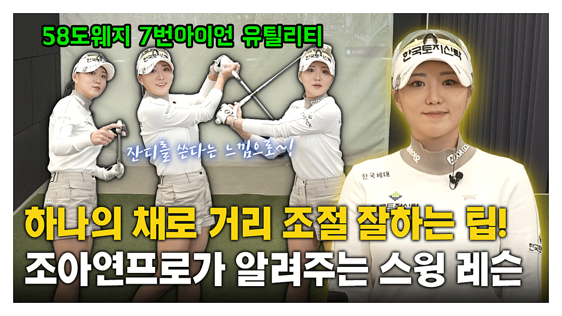 [맛.Zip] 하나의 채로 거리 조절을 잘하고 싶다면?! KLPGA 조아연 프로의 스윙 레슨 - 네이버 TV