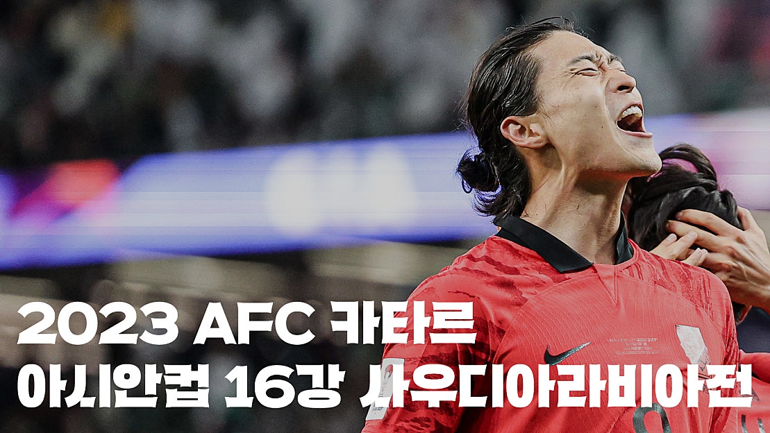 2024 KFA 팬투표 올해의 골 후보 1 - 조규성 사우디아라비아전 - 네이버 TV