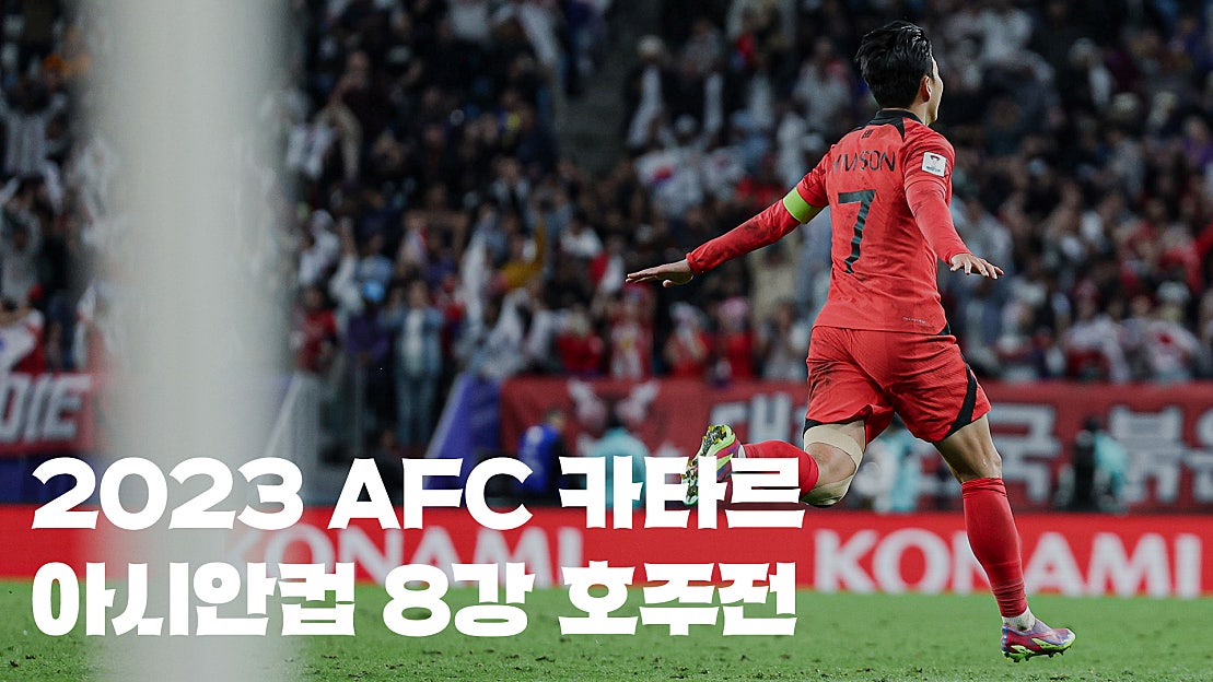 2024 KFA 팬투표 올해의 골 후보 2 - 손흥민 호주전 - 네이버 TV