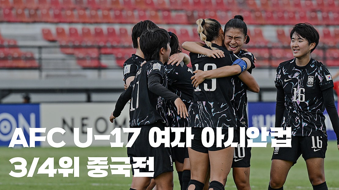 2024 KFA 팬투표 올해의 경기 후보 3 - U-17 여자 아시안컵 중국전 - 네이버 TV