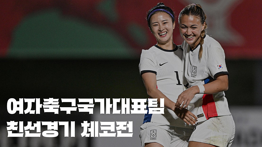 2024 KFA 팬투표 올해의 경기 후보 2 - 여자A 친선경기 체코전 - 네이버 TV