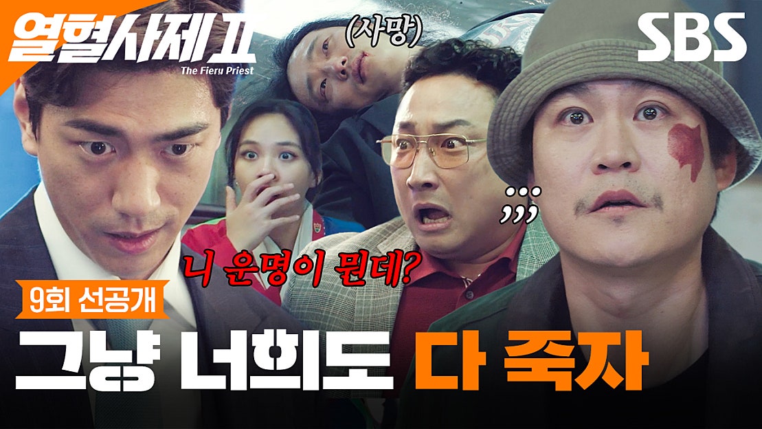[9회 선공개] ＂오늘 다 죽자＂ 침입자 찾은 성준의 저세상 칼춤 | 열혈사제2 | SBS - 네이버 TV