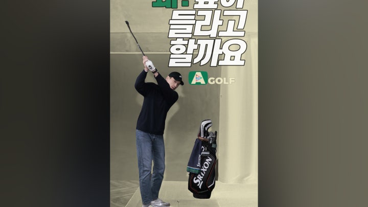 업라이트 백스윙 의미 | AGOLF | 정승진 | #짧은영상 - 네이버 TV