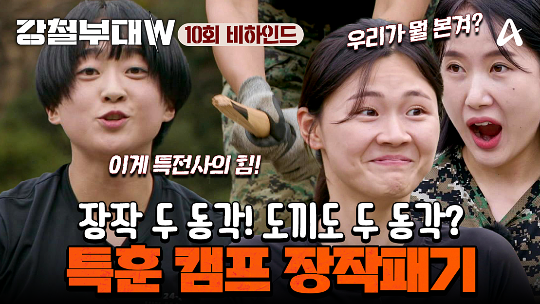 강철부대w 비하인드 김지은은 도끼를 찢어 우승의 의지와 함께 특전사 특훈 캠프 장작패기 네이버 Tv