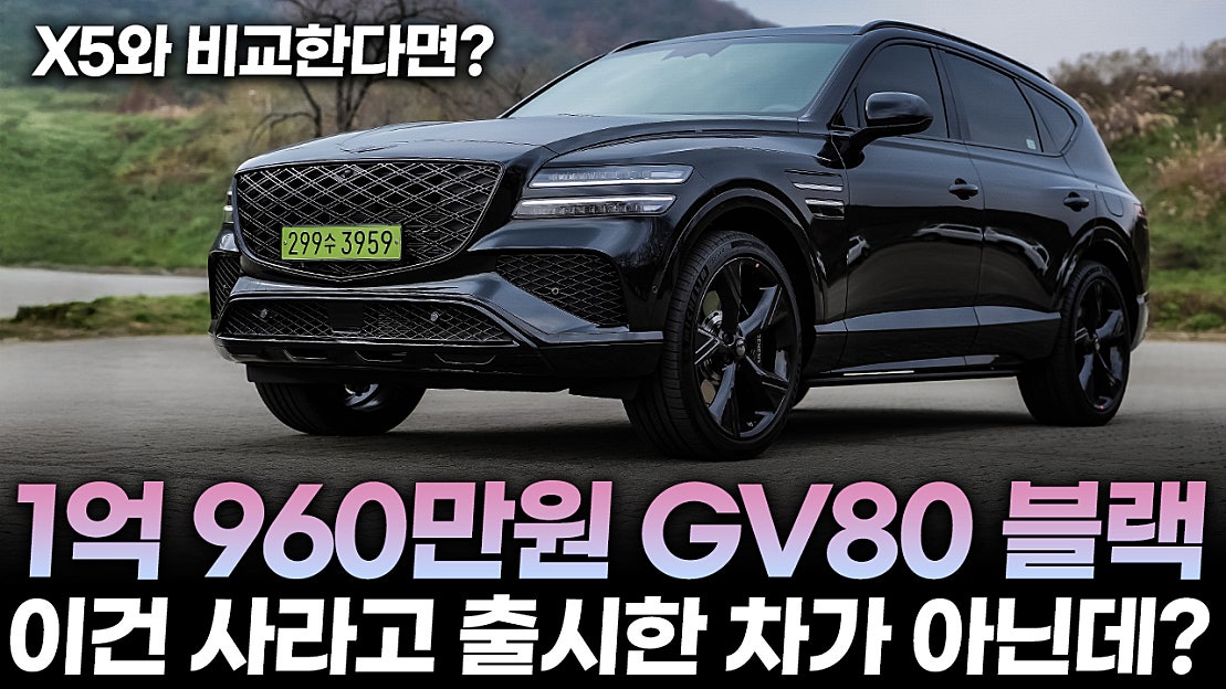 "1억이 넘는 GV80 살만할까요?" 제네시스 GV80 블랙 시승기, BMW X5와 비교해보면 오히려 좋은 점과 나쁜 점 - 네이버 TV