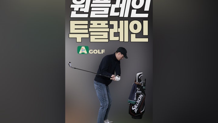 느낌은 투플레인 실제로는 원플레인 | AGOLF | 정승진 | #짧은영상 - 네이버 TV
