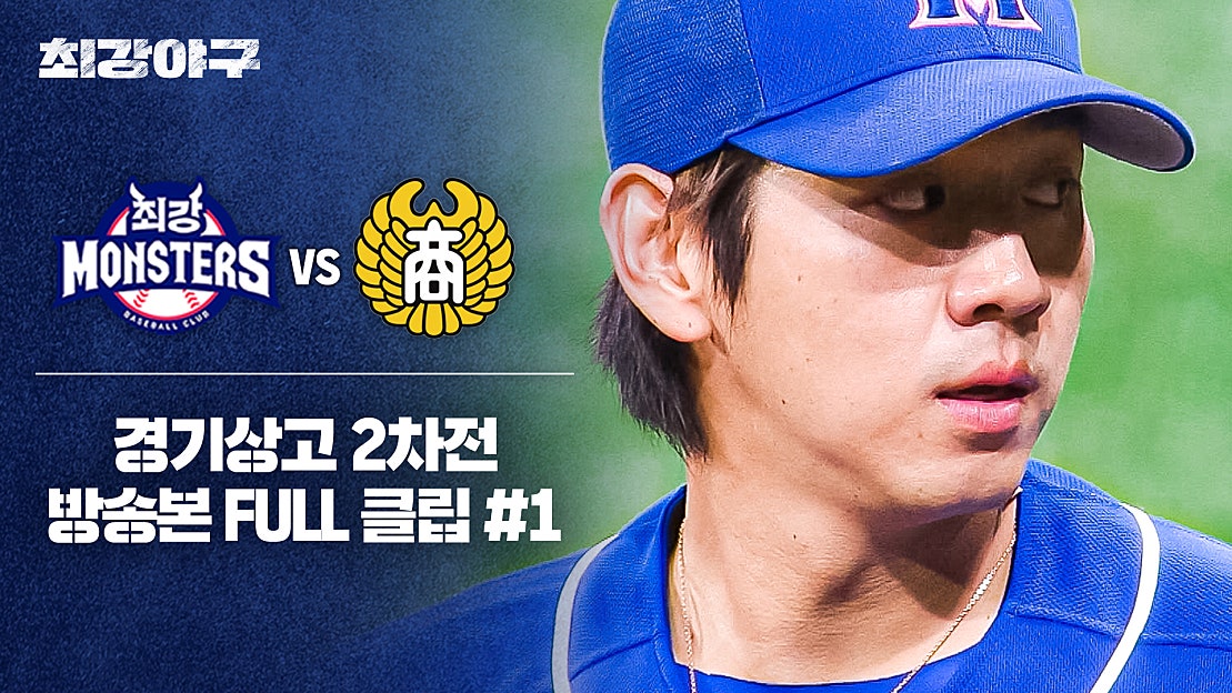 [경기 FULL 클립] 최강 몬스터즈 VS 경기상고 2차전 (1) | JTBC 241202 방송 - 네이버 TV