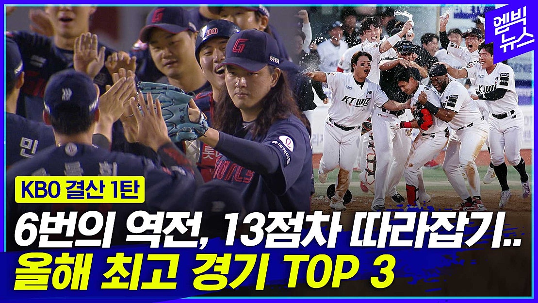 [엠빅스포츠][KBO결산 1편] 올해 최고의 명승부 TOP3.. 1위는 역시!! (엠빅 선정) - 네이버 TV