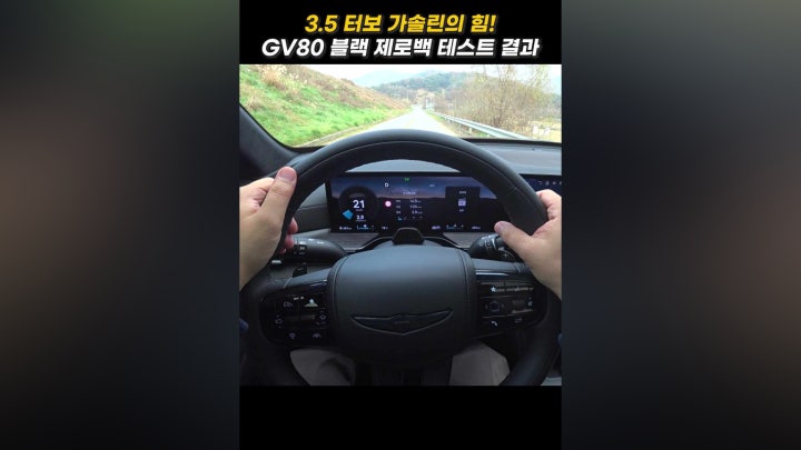 GV80 블랙 3.5 터보 가솔린 제로백! - 네이버 TV