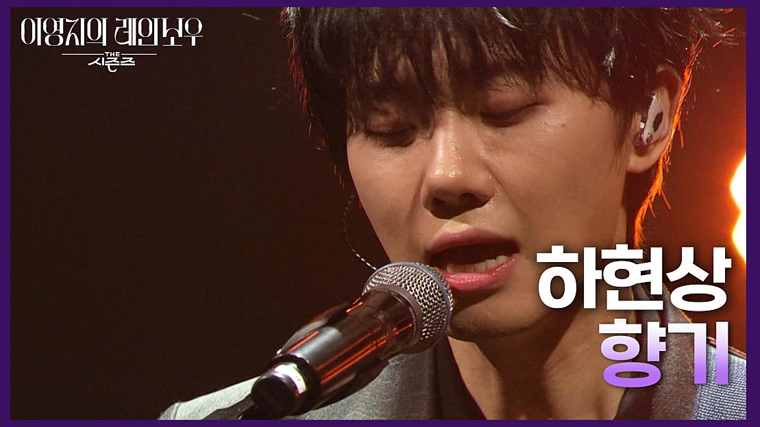 하현상 - 향기 | KBS 241206 방송 - 네이버 TV