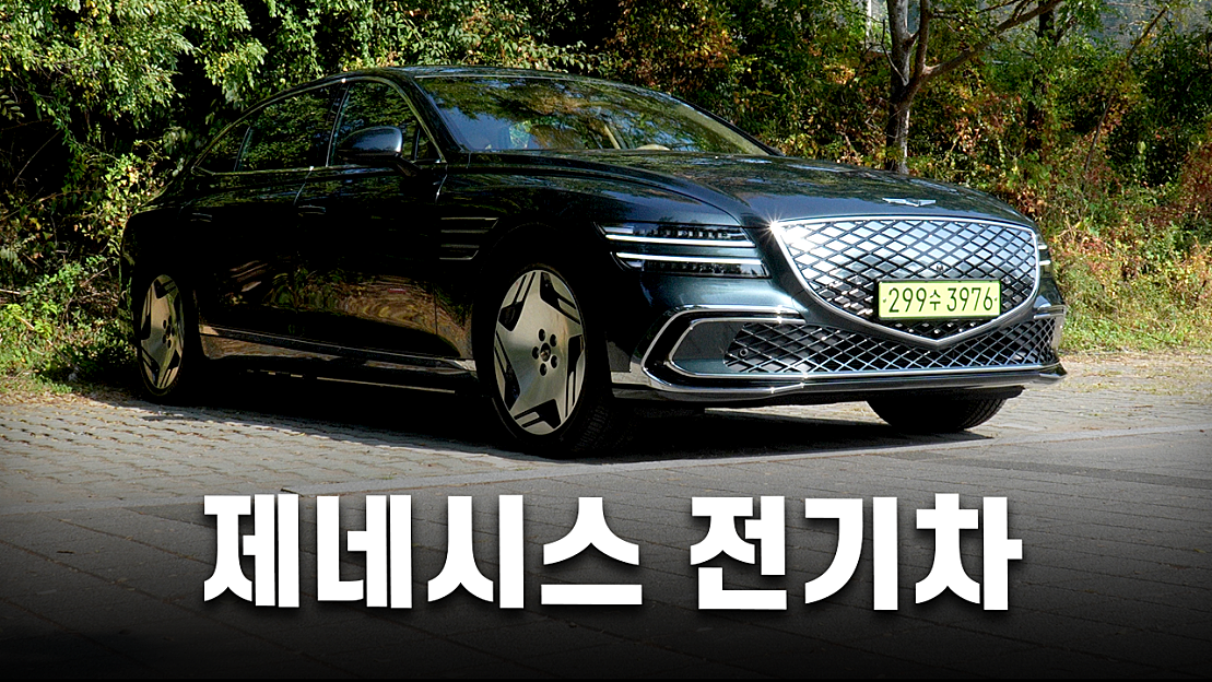 제네시스 신형 e-G80, 뒷좌석은 좋아졌는데... - 네이버 TV