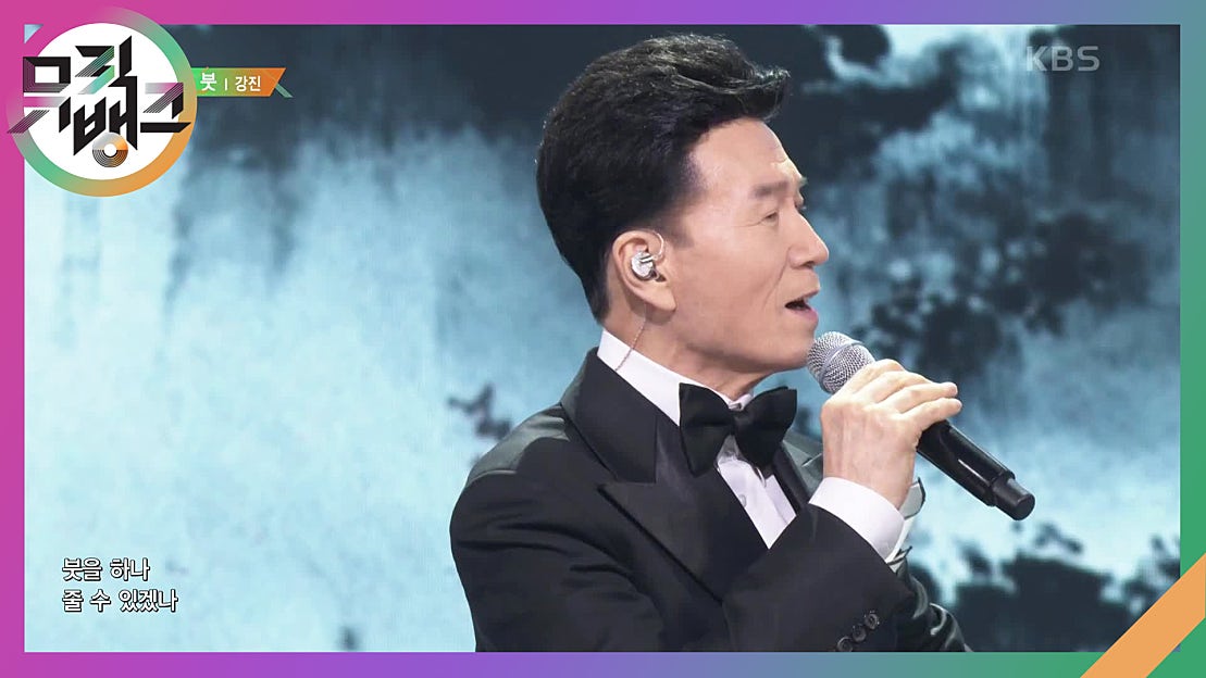 붓 - 강진 (Kang Jin) | KBS 241206 방송 - 네이버 TV