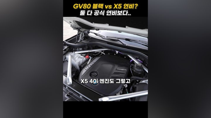 GV80 vs X5 연비가 많이 다를까? - 네이버 TV