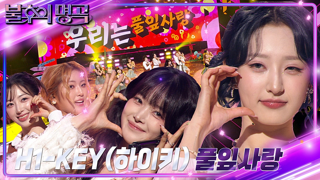 H1-KEY(하이키) - 풀잎사랑 | KBS 241207 방송 - 네이버 TV