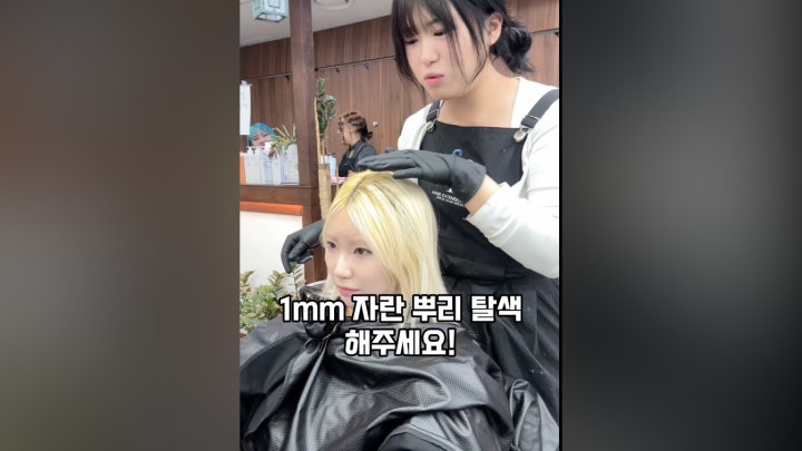 1mm 자란 뿌리탈색 해주세요?! - 네이버 TV