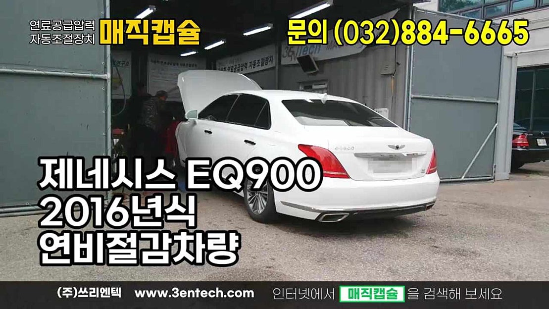제네시스 EQ900 연비를 높인다. 그랜저연비 K9연비 K8연비 K7연비 K6연비 K5연비 ~ 연비향상 ~ - 네이버 TV