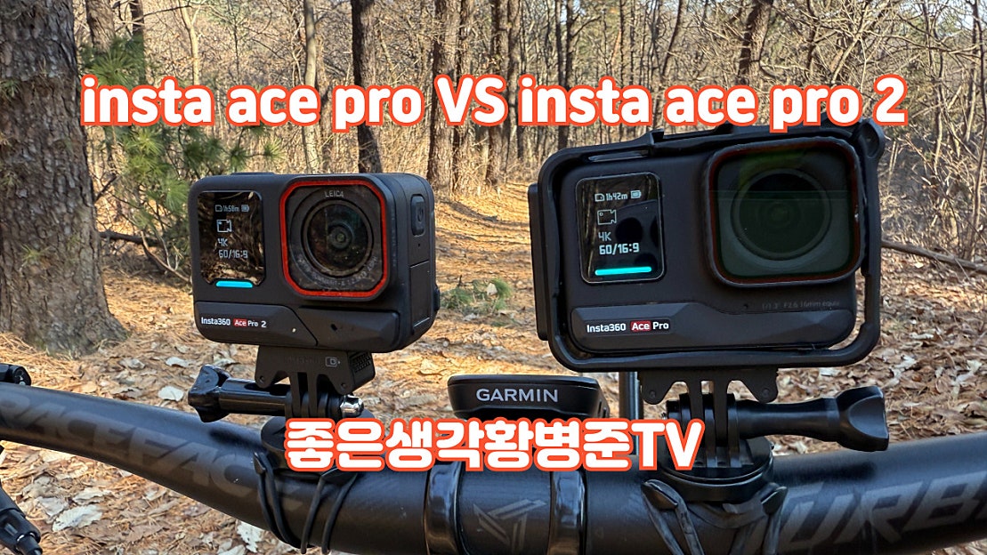 insta 360 ace pro VS insta 360 ace pro 2 자전거 동영상 카메라 액션캠 비교 테스트 [황병준TV] - 네이버 TV