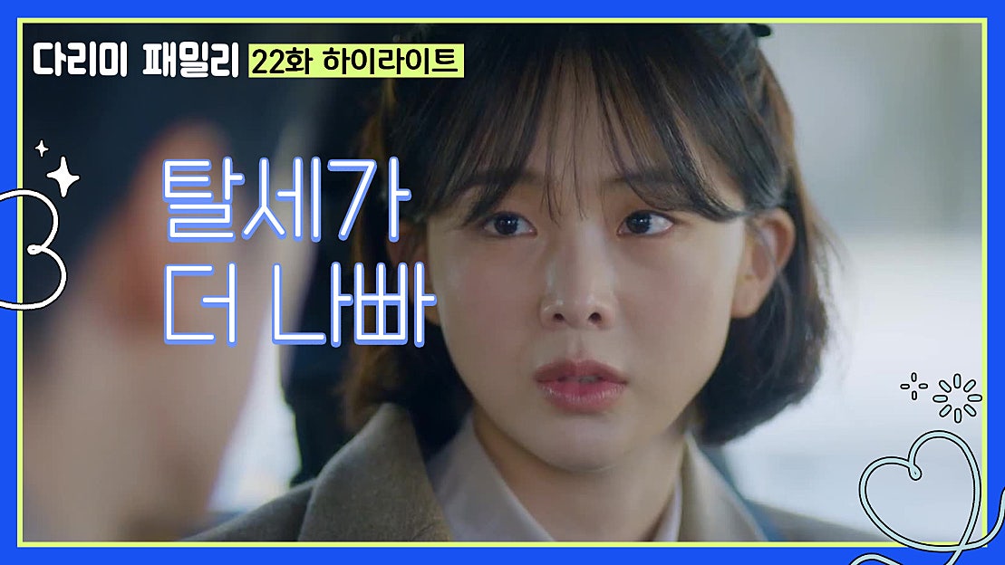 [22화 하이라이트] ＂탈세가 더 나빠＂＂도둑질이 더 나빠＂가족들을 걱정하는 금새록과 김정현 | KBS 241208 방송 - 네이버 TV