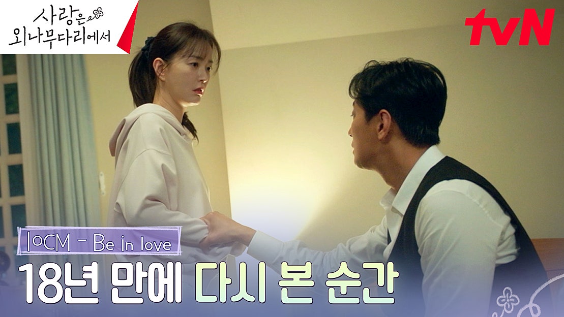 [MV] 10CM - Be in love [사랑은 외나무다리에서 OST PART5] - 네이버 TV