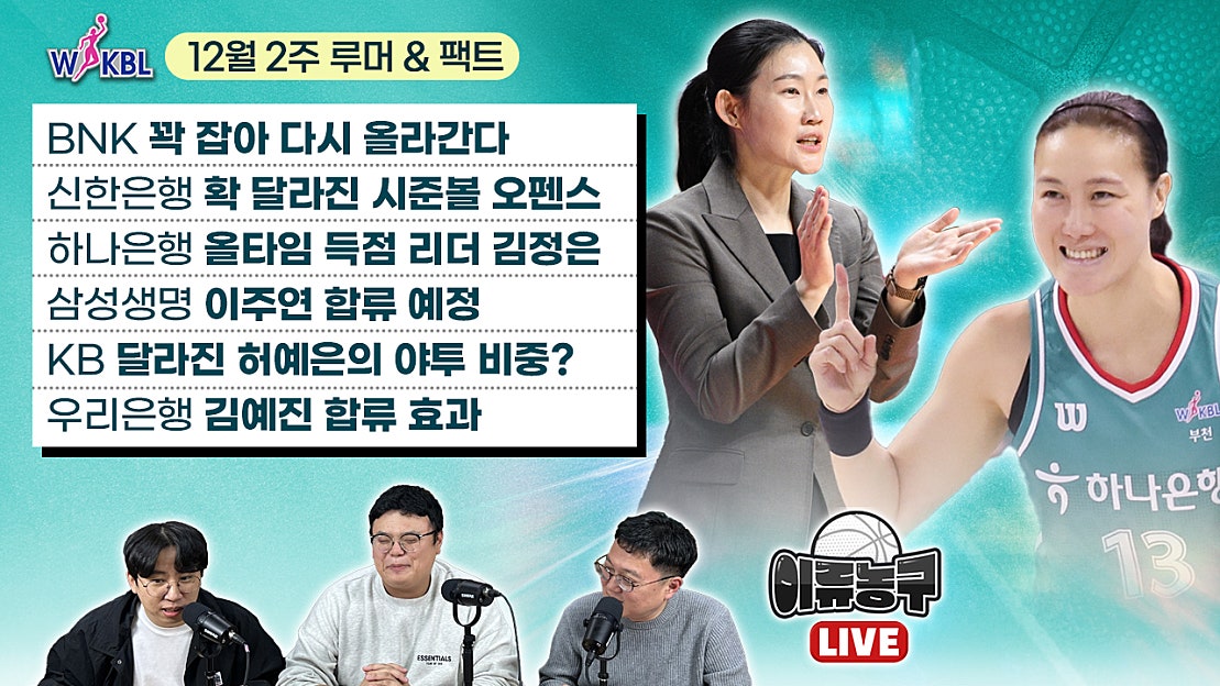 BNK 꽉 잡아 다시 올라간다/하나은행 올타임 득점 리더 김정은/삼성생명 이주연 합류 예정 - 네이버 TV