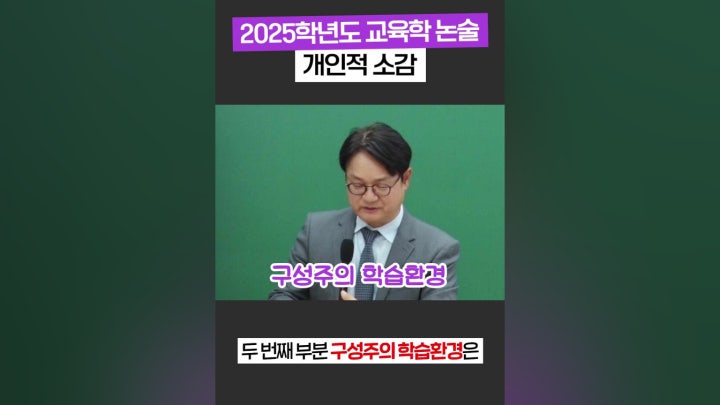 중등임용고시 교육학 권지수 2025학년도 기출 개인적 소감 ️ 네이버 Tv