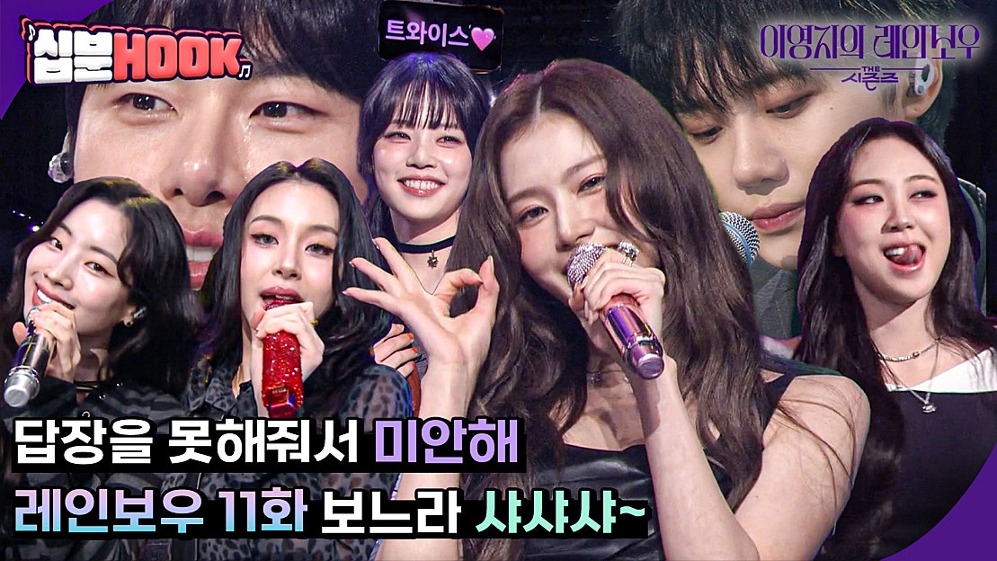 [#십분HOOK] 매력 대방출 11화! 하현상, 윤마치, 이이경, 트와이스까지 #11화 ㅣKBS 방송 - 네이버 TV