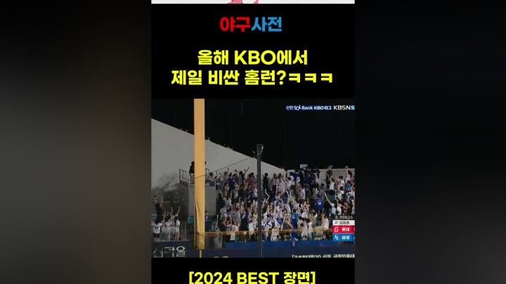[2024 BEST]올해 KBO에서 가장 비싼 홈런?? - 네이버 TV