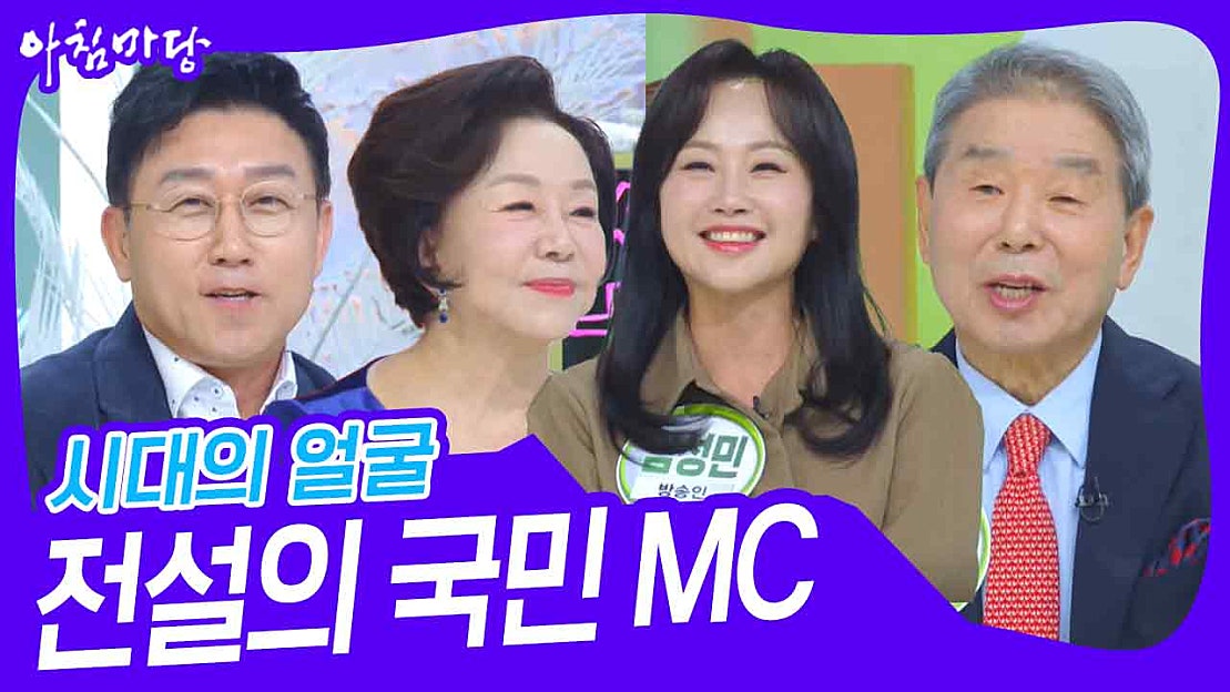 시대의 얼굴 - 전설의 국민 MC | KBS 241209 방송 - 네이버 TV