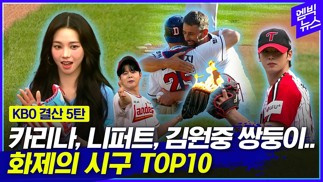 [엠빅스포츠] [KBO결산 5편] 카리나, 니퍼트, 김원중 쌍둥이(?).. 올해 최고 시구는? - 네이버 TV