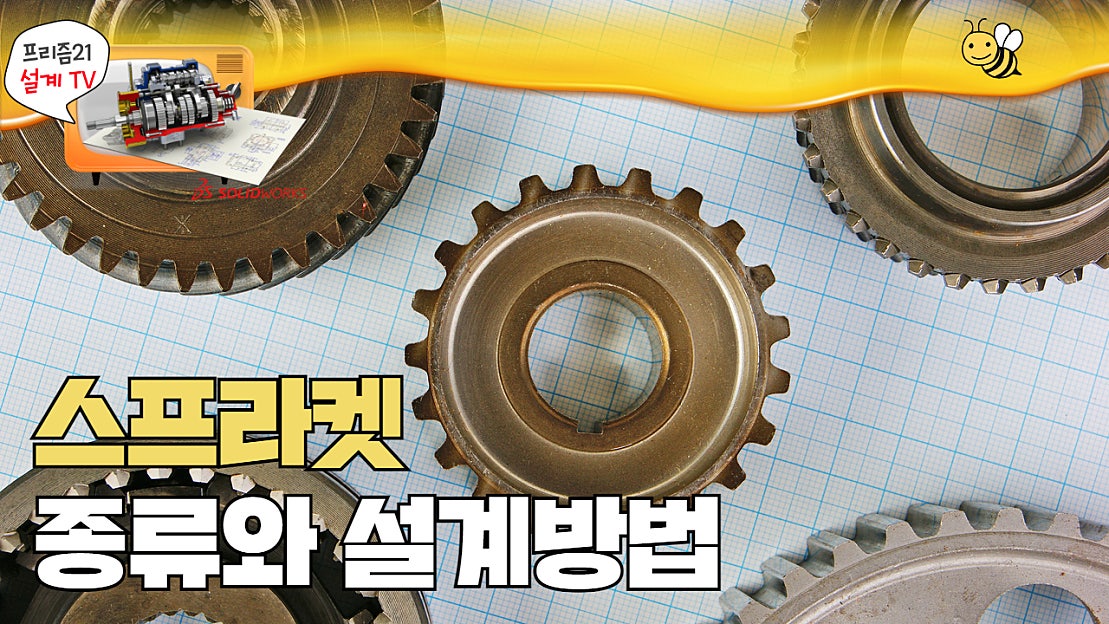 톱니바퀴 스프라켓의 다양한 종류와 솔리드웍스로 설계하는 방법 네이버 Tv
