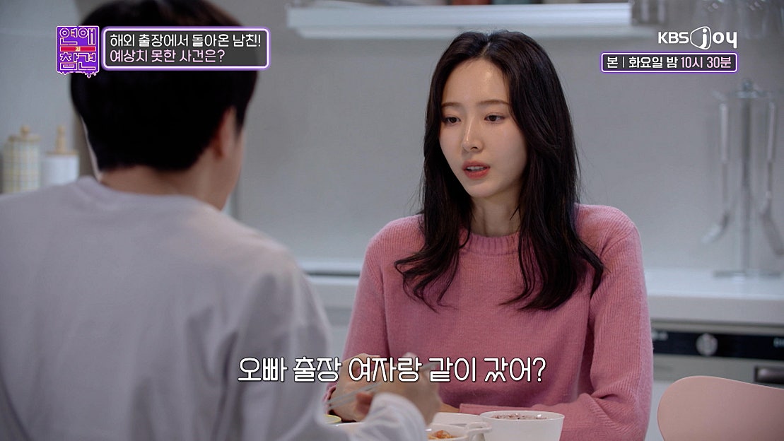 여자 상사와 출장 간 남친, 50대 이모뻘이라 말 안 했대요. 제가 예민한가요?? | KBS Joy 241210 방송 - 네이버 TV