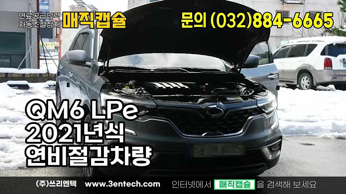 QM6 LPe 2021년 연비와 출력을 높인다. QM5연비 QM3연비 모하비연비 렉스턴연비 카니발연비 - 네이버 TV