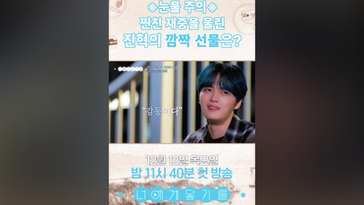 찐친 재중을 울린 진혁의 깜짝 선물🎁!, MBC 241212 방송 - 네이버 TV