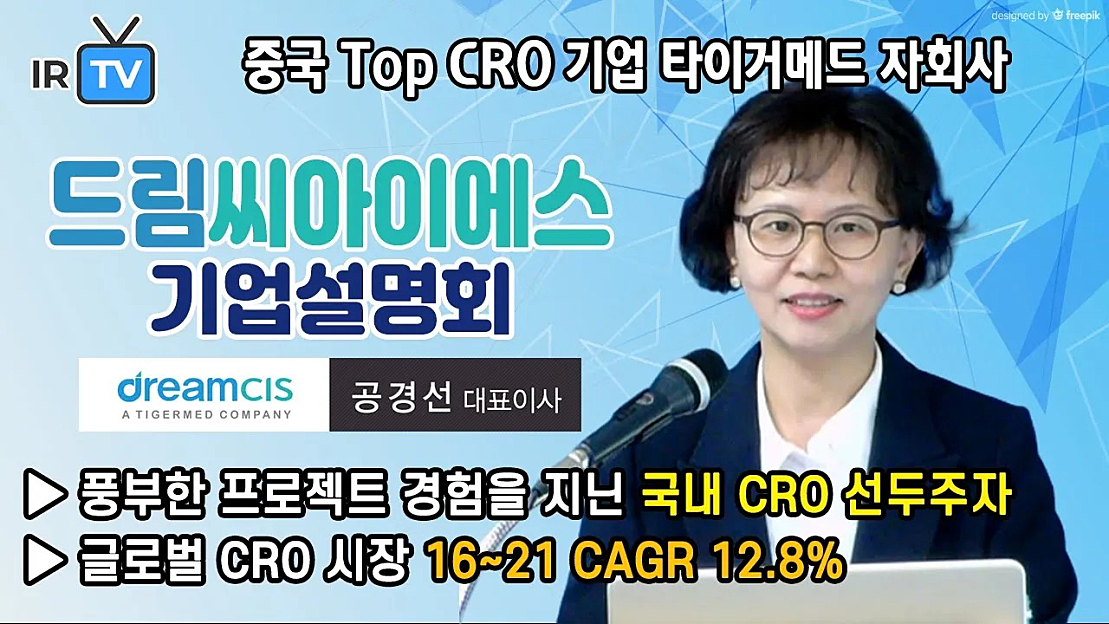 2020. 5. 22 코스닥 상장 ★ _ IPO IR] 드림씨아이에스 - 중국 Top CRO 타이거메드(Tigermed)의 자회사인 국내 최초 임상시험수탁 분야 상장기업 ...