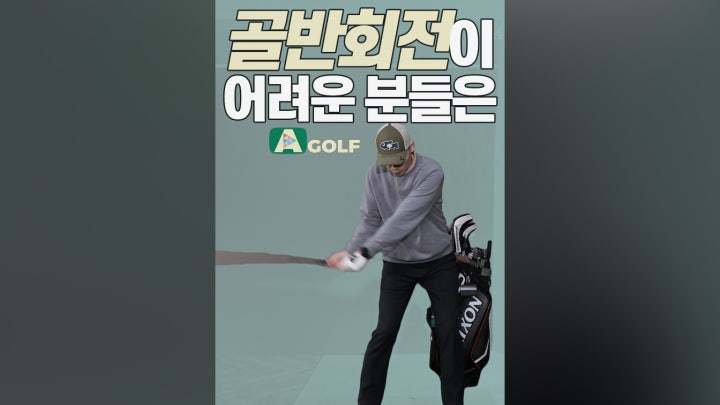 골반 회전이 어렵다면 왼쪽 하체를 보세요 | AGOLF | 정승진 | #짧은영상 - 네이버 TV