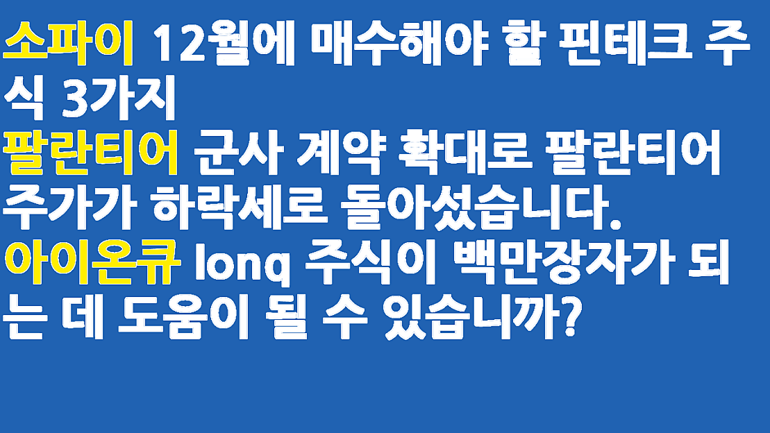 소파이(SOFI), 팔란티어(PLTR), 아이온큐(IONQ) - 네이버 TV