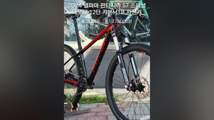 가성비 좋은 인기 카본MTB 2024 엘파마 판타시아 S7 스페셜 12단 - 네이버 TV