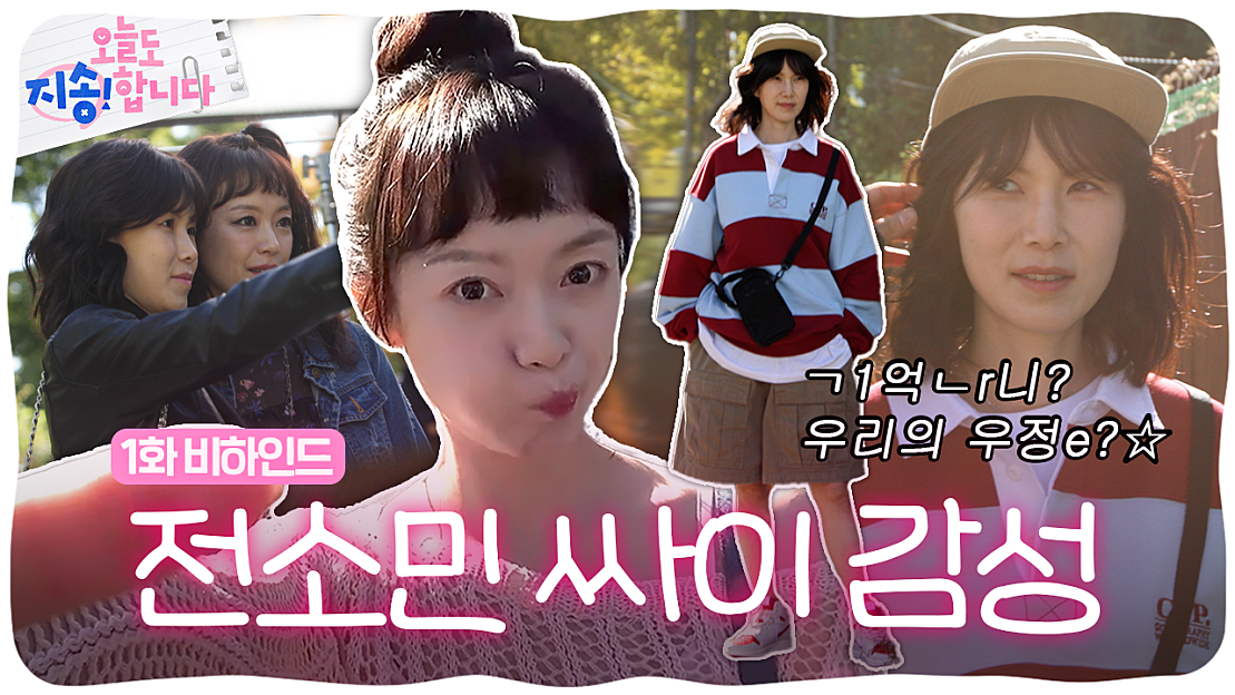 [메이킹] 전소민의 y2k 감성부터 서준맘 카메오까지!! 꽉꽉 눌러 담았자나~ 🏻 [오늘도 지송합니다] EP. 1 | KBS Joy 241205 방송 - 네이버 TV