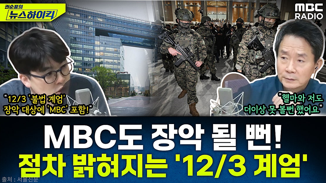 '불법 내란 혐의자' 尹 대통령, MBC 장악도 시도 했었다?...점차 밝혀지는 12월 3일의 이야기들 - 헬마우스, [권순표의 뉴스하이킥], MBC 241211 방송 ...