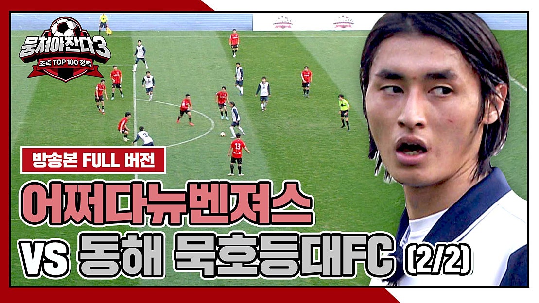 [경기 FULL 클립] 어쩌다뉴벤져스 VS 동해 묵호등대FC (2/2) | JTBC 241208 방송 - 네이버 TV