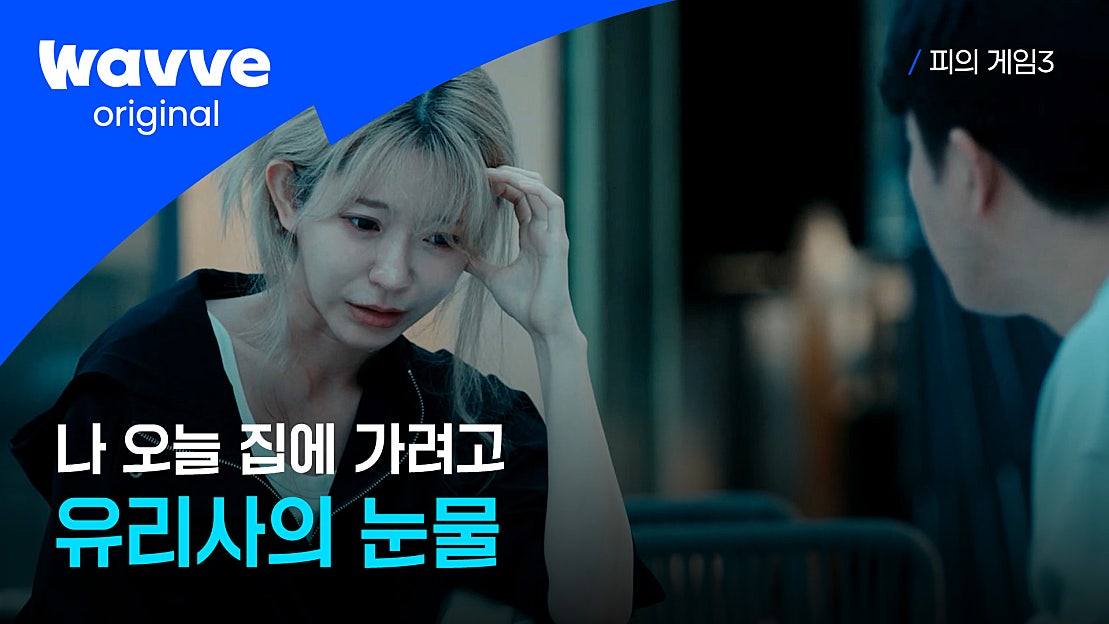 피의게임3 서바이벌이 힘들어 유리사의 눈물💧ㅣ9회 하이라이트ㅣ웨이브 오리지 네이버 Tv